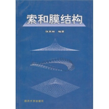 索和膜结构 张其林 著【书】