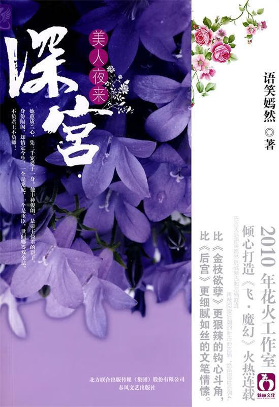 《深宫.美人夜来》 语笑嫣然 著 春风文艺出版社