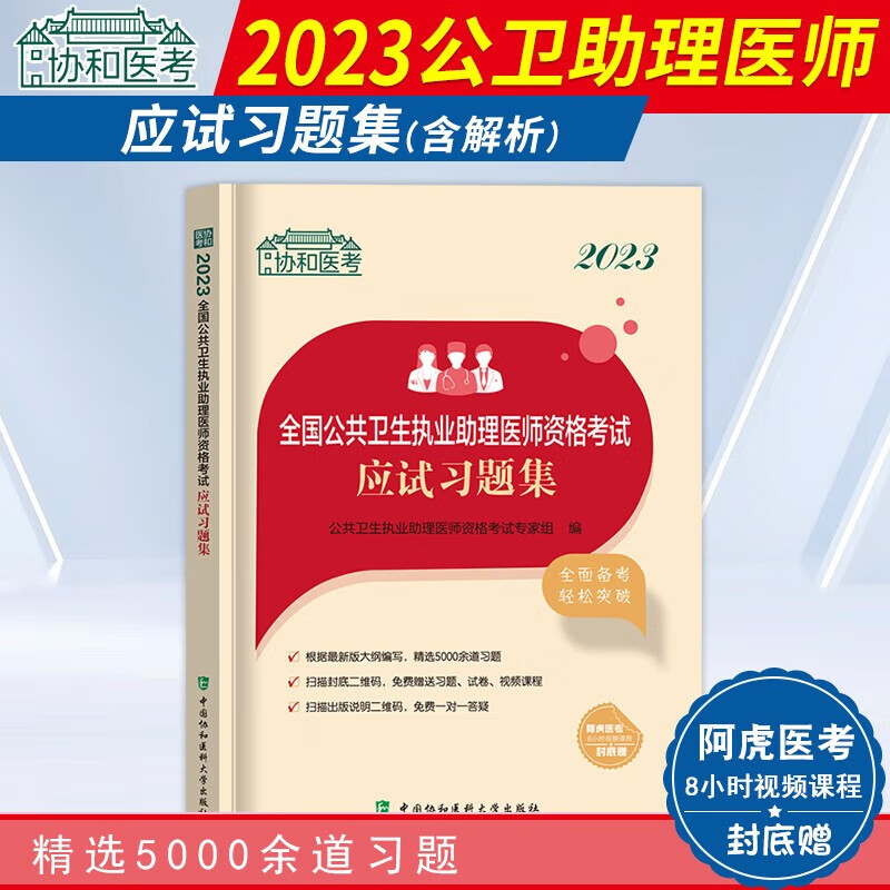 2023年协和公共卫生执业医师助理医师题库 执业医师资格考试辅导用书习题集+实践技能应试指导 搭配历年真题人卫版教材执业医师习题试题 公共卫生执业含助理医师实践技能 公卫助理习题集
