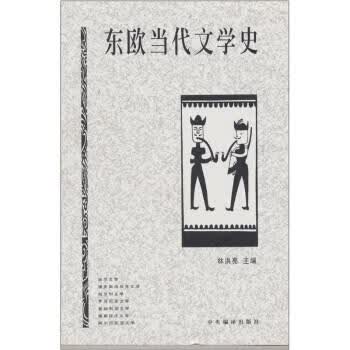 东欧当代文学史 林洪亮【书】