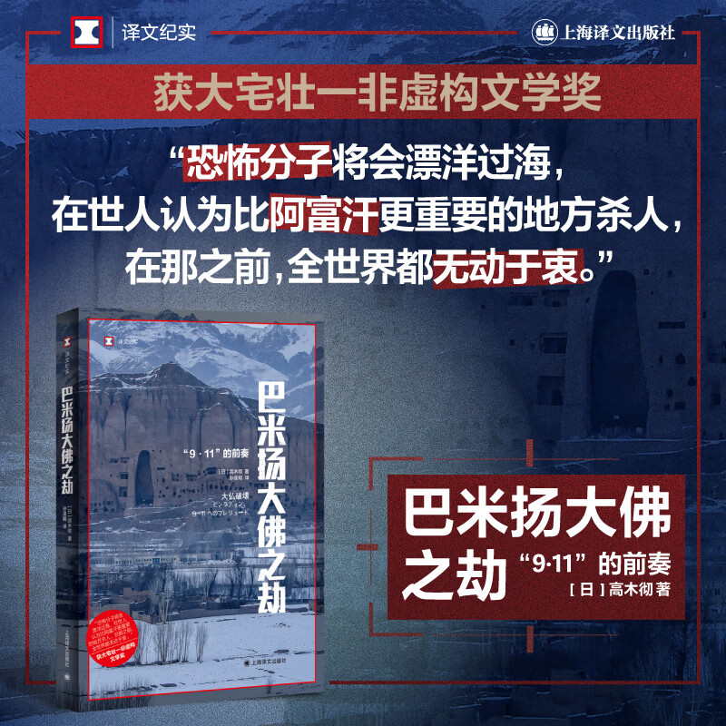 巴米扬大佛之劫 译文纪实 日高木彻著 孙逢明译 获大宅壮一非虚构文学奖