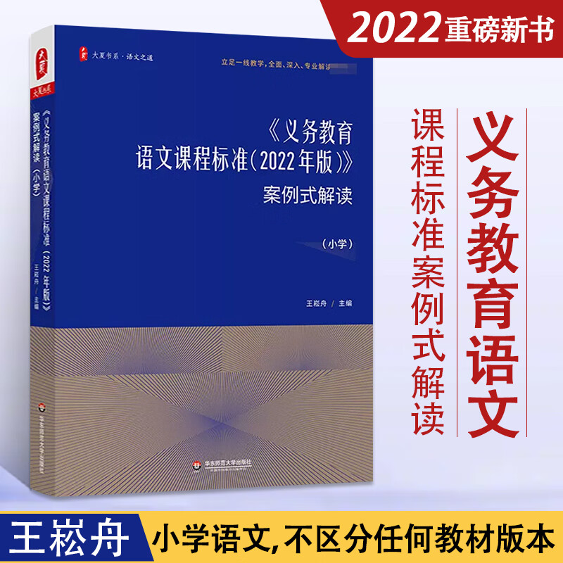 ** 2022年版义务教育语文课程 标准案例式解读 小学语文 王崧舟课本教材案例分析课堂教师用书 教师学习新课程标准的常备参考书