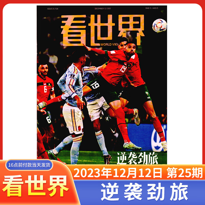 看世界杂志 2023年5/6/7/8/9期组合半年订阅/全年订阅 22/21/20年打包处理刊新闻时政期刊环球人物热点看天下时事新闻周刊 处理2022年25期逆袭劲旅