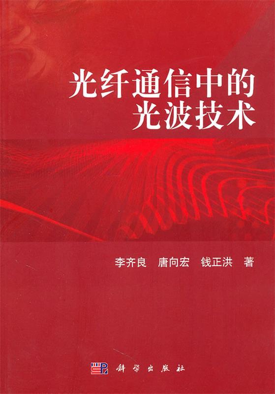 光纤通信中的光波技术