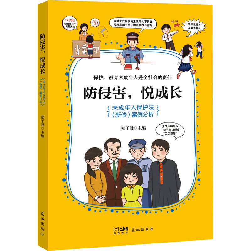 防侵害,悦成长 未成年人保护法(新修)案例分析 图书