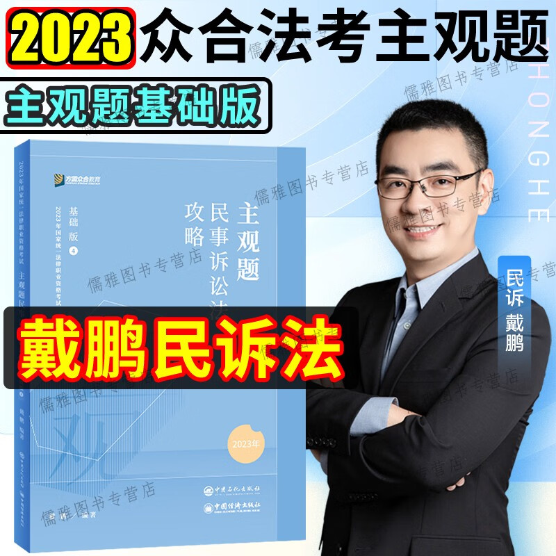 众合法考2023主观题基础版全套6本主观题精讲点睛密卷真题破译法条指引2023众合法考司法考试戴鹏民诉左宁刑诉李佳行政马峰孟献贵柏浪涛郄鹏恩 【戴鹏民诉法】基础版+配套视频+双端题库