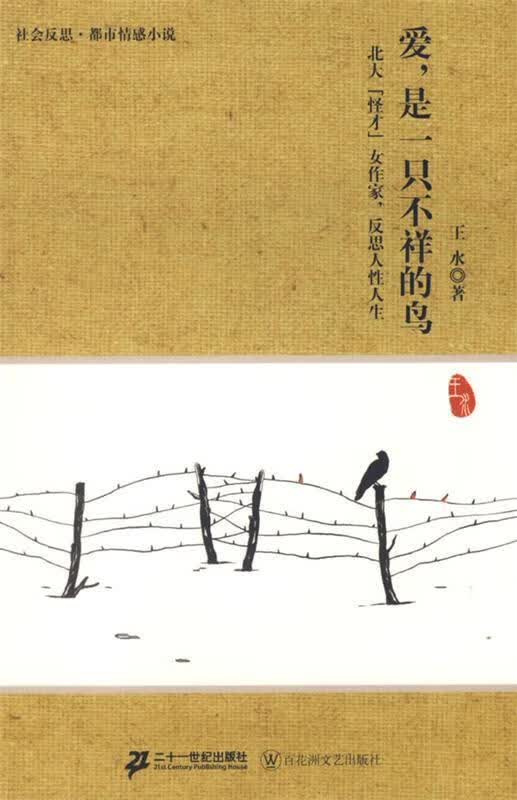 爱,是一只不祥的鸟