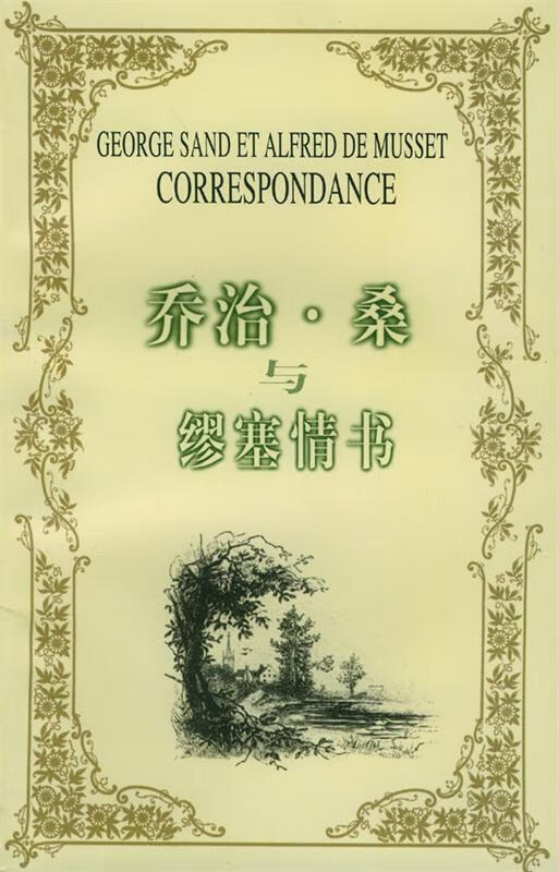 乔治 桑与缪塞情书 (法)乔治·桑,缪塞,唐杏英 江苏人民出版社