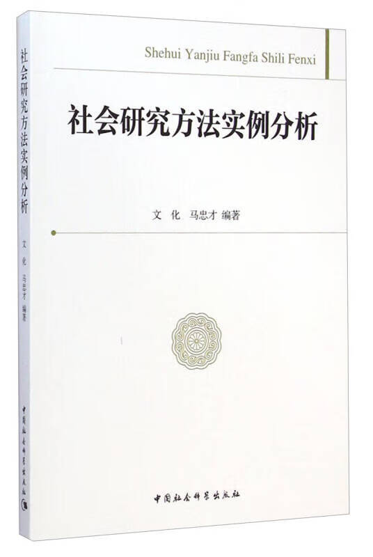 社会研究方法实例分析
