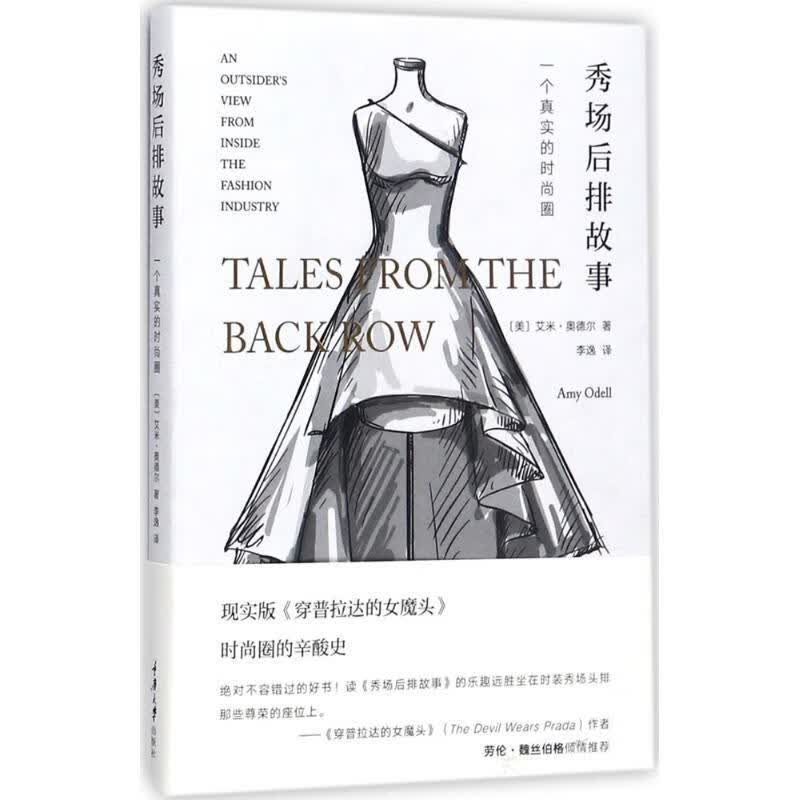 秀场后排故事:一个真实的时尚圈 艾米·奥德尔 著 重庆大学出版社