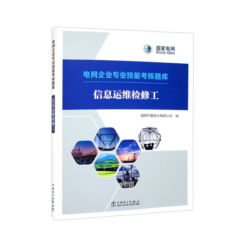 电网企业专业技能考核题库：信息运维检修工
