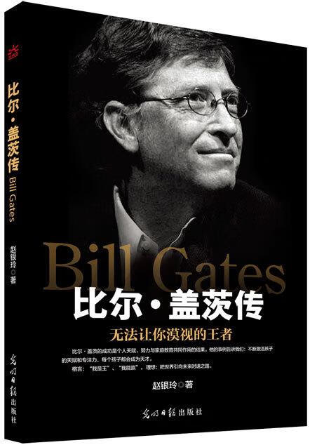 比尔·盖茨传 赵银玲 光明日报出版社
