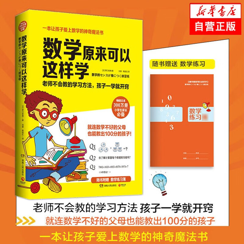 数学原来可以这样学 野口哲典著 小学三四五年级亲子共读互动趣味数学训练习科普读物魔法学习书