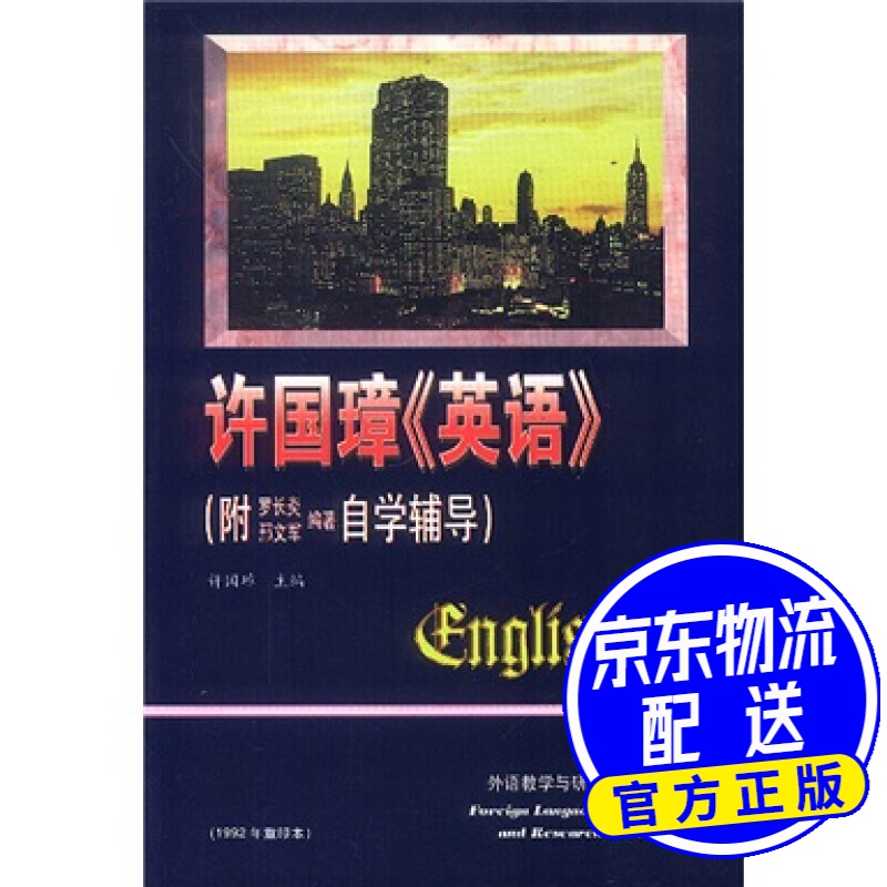 许国璋英语3（附自学辅导）