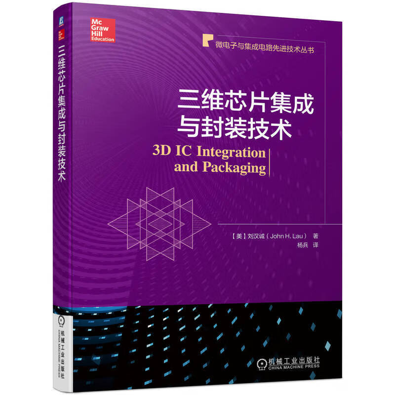 三维芯片集成与封装技术 与封装技术