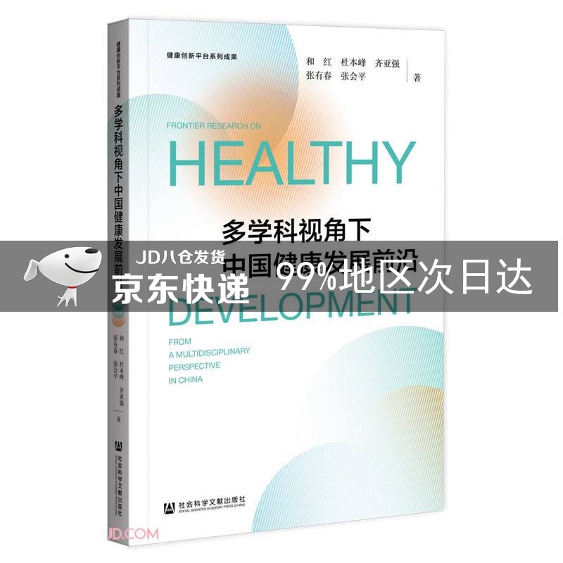 多学科视角下中国健康发展前沿
