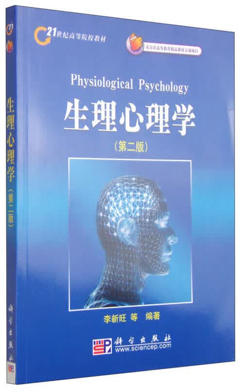 生理心理学（第二版）【好书】