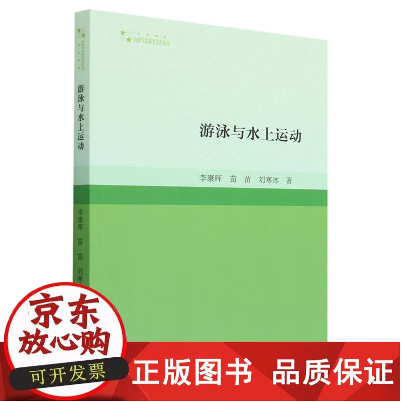 高校学术研究论著丛刊(艺术体育)— 游泳与水上运动