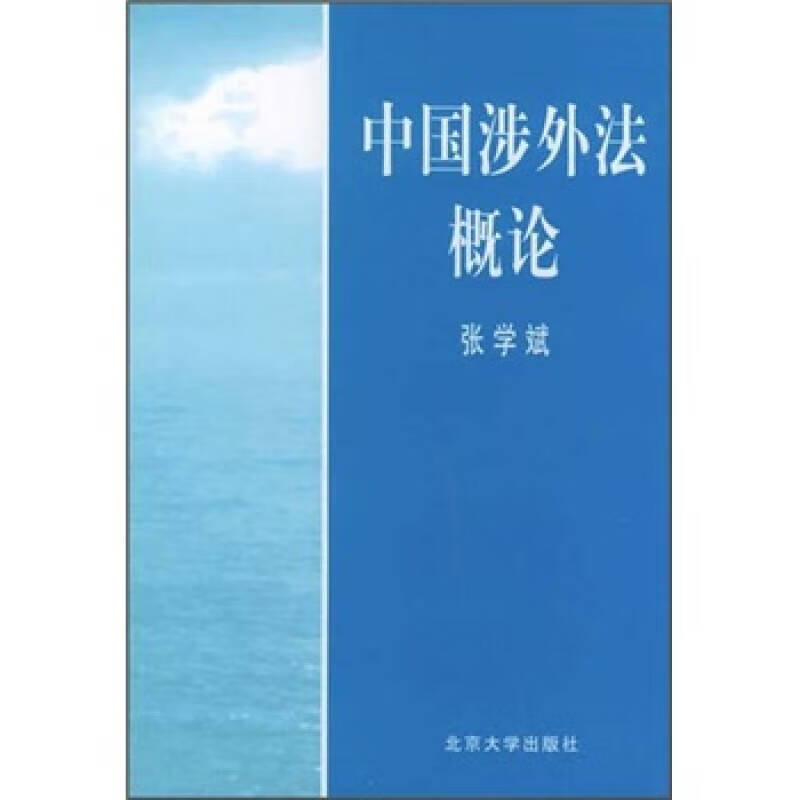 中国涉外法概论【精选】
