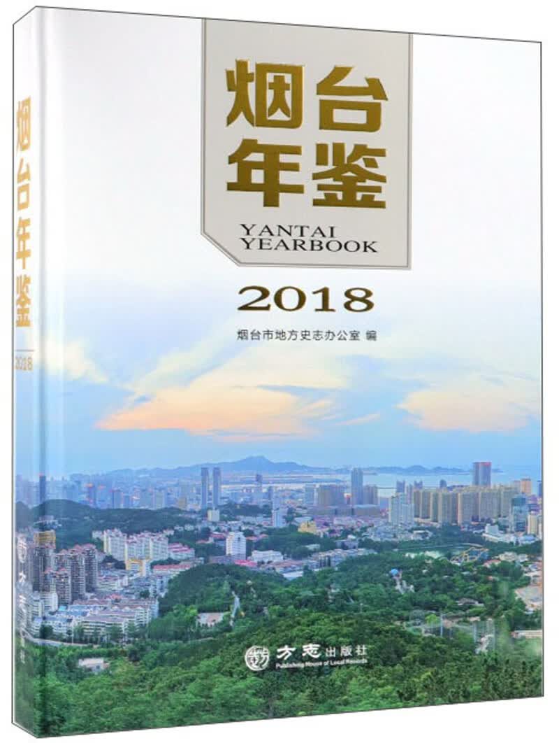 烟台年鉴（2018）【好书】
