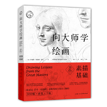 向大师学绘画 罗伯特·贝弗利·黑尔 著,朱岩 译,刘静 审校【特惠】