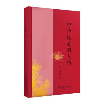 中华民族的人格