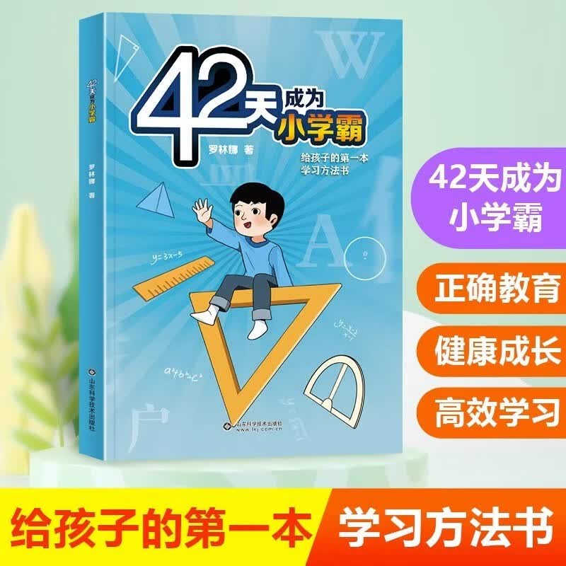 【抖音tongkuan】42天成为小学霸 给孩子的第一本学习方法书解决厌学惰性问题培养孩子主动学习快乐学习高效学习等你在清华北大青春家庭教育孩子的育儿书籍父母bi读 42天成为小学霸