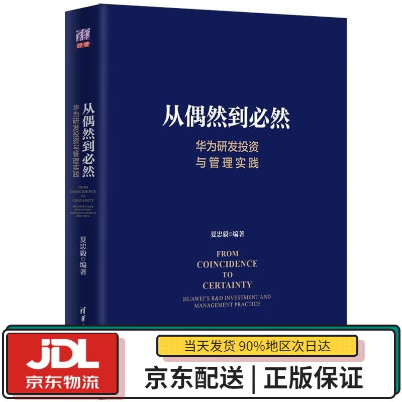【全新送货上门】从偶然到必然：华为研发投资与管理实践 夏忠毅 清华大学出版社 9787302534433