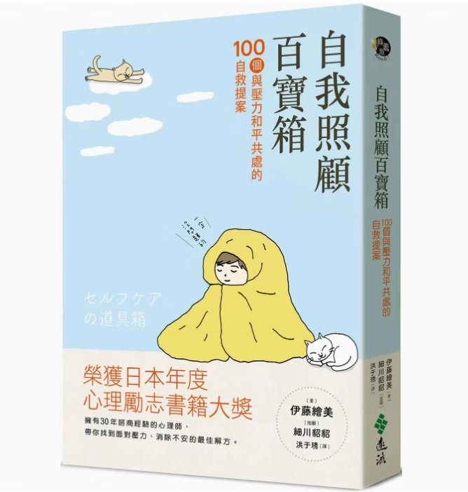 台版 自我照顾百宝箱 远流 伊藤绘美 100个与压力和平共处的自救提案用*简单的方式实现*有效的自我照顾心理励志书籍 红色