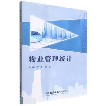 物业管理统计 9787576306521