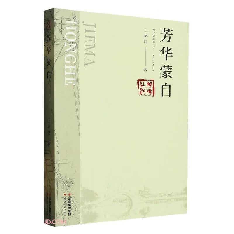 芳华蒙自/解码红河