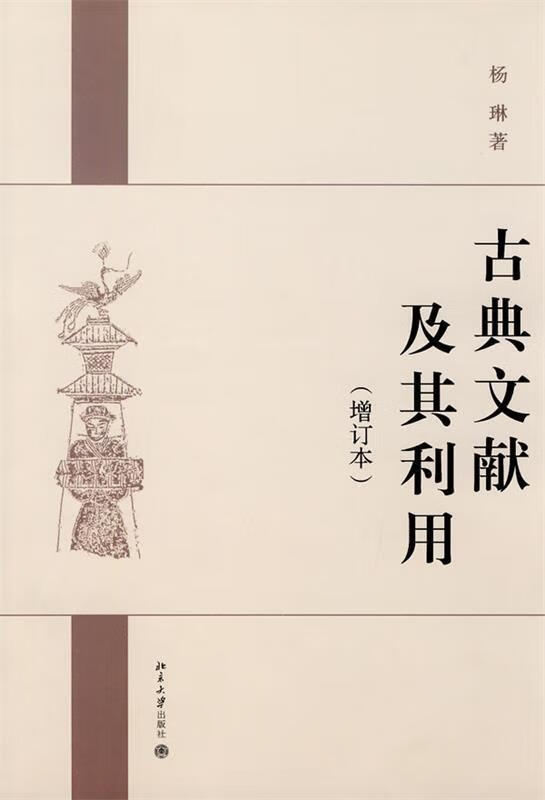 古典文献及其利用 杨琳 著