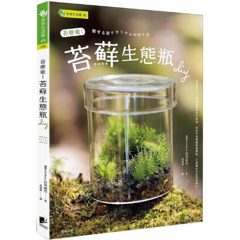 预售 苔liao愈！苔藓生态瓶DIY 晨星 石河英作