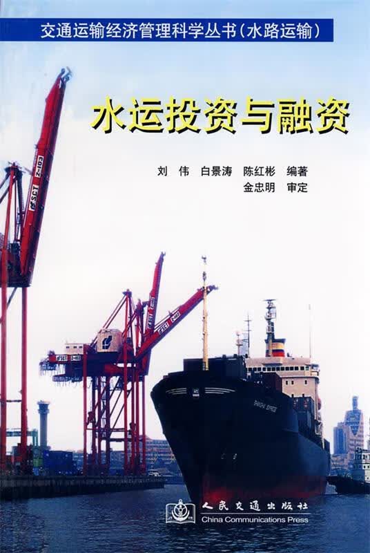 水运投资与融资