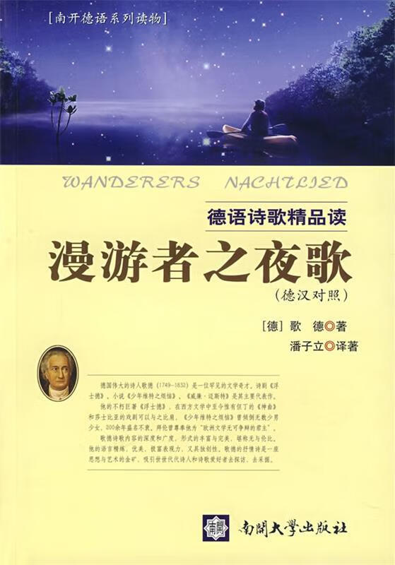 漫游者之夜歌－德语诗歌精品读