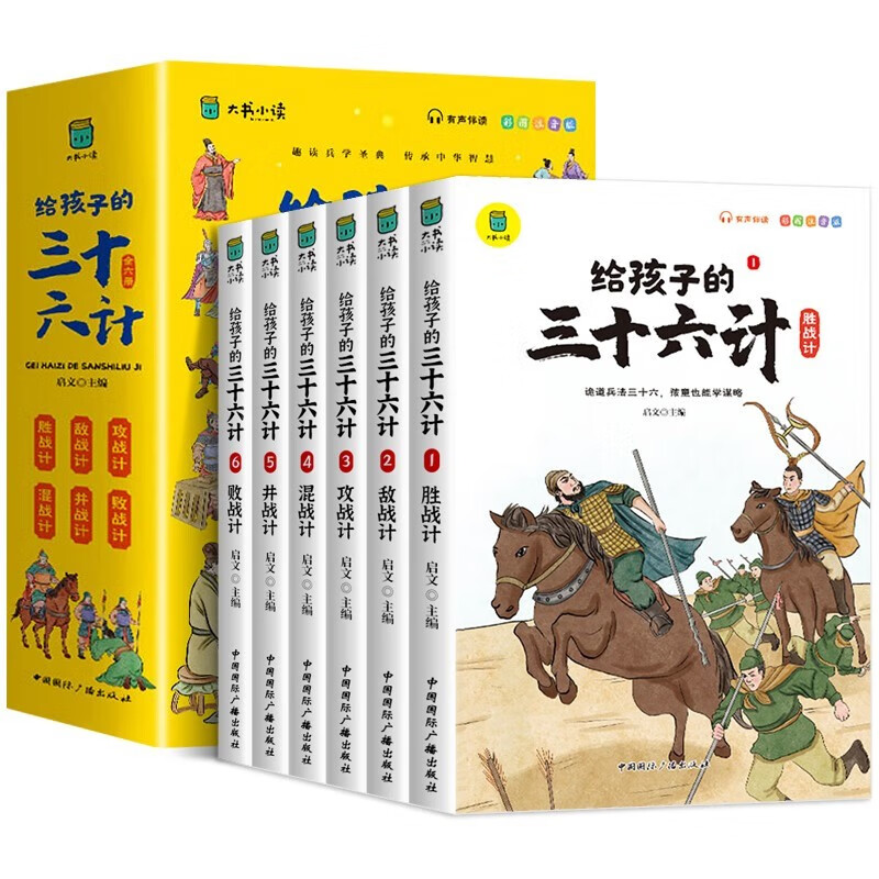 给孩子的三十六计小学生版彩绘注音版青少年白话文趣读36计漫画故事书必读课外阅读国学经典启(套装共6册)