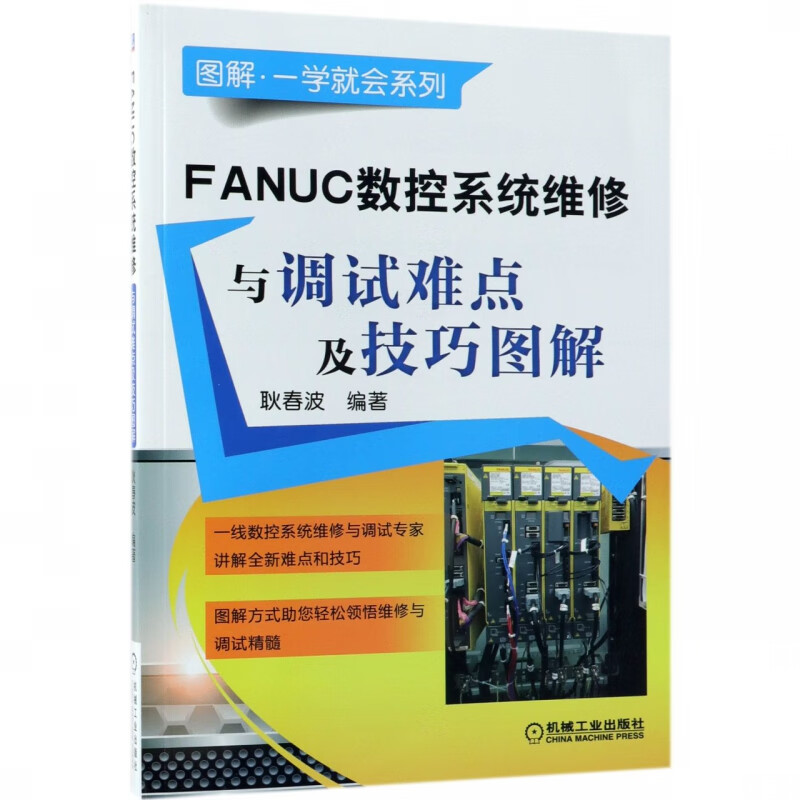 FANUC数控系统维修与调试难点及技巧图解/图解一学就会系列 耿春波 FANUC数控系统 FANUC维修与调试 维修