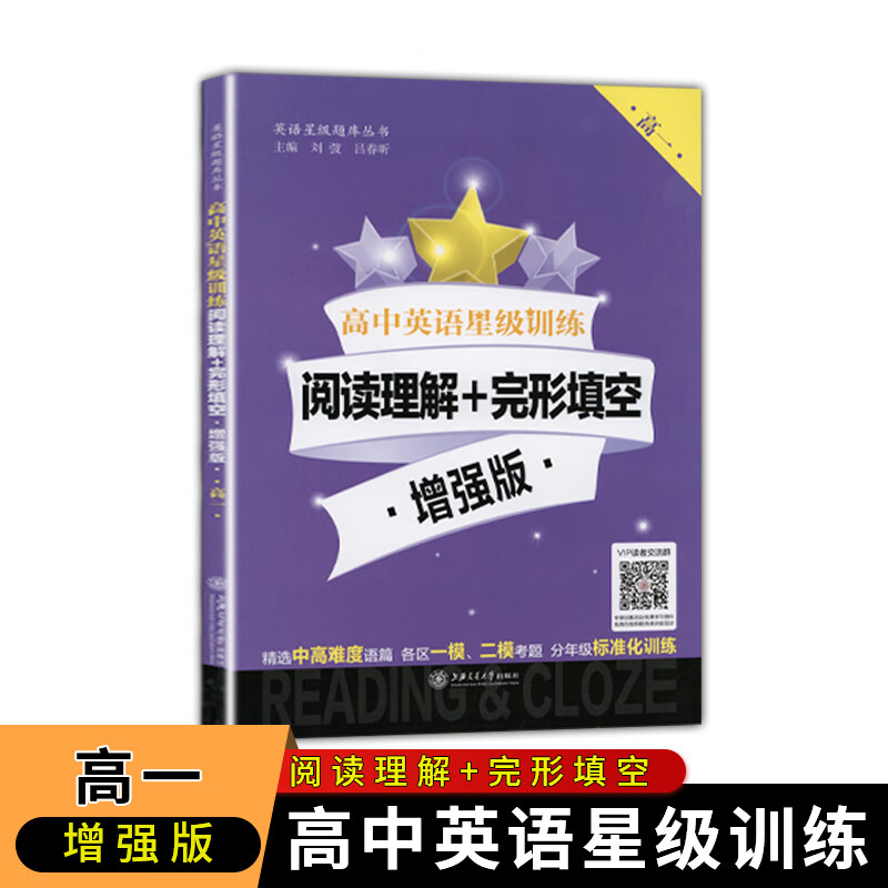 【可选】高中英语星级训练 高一 阅读理解+完形填空+增强版+听力+语法填空选句填空概要写作 上海交通大学出版社 阅读理解 增强版【1本】