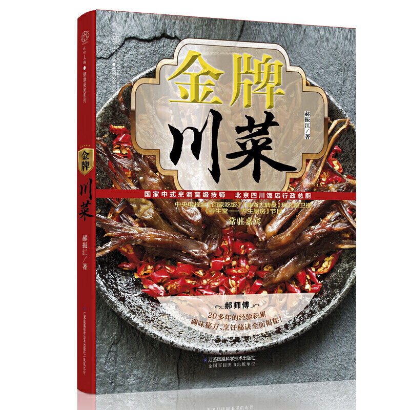 金川菜 川菜菜谱大全厨师版 四川菜谱书家常菜大全 食谱书籍大全家常菜谱大全 烹饪书籍 川菜家常菜谱