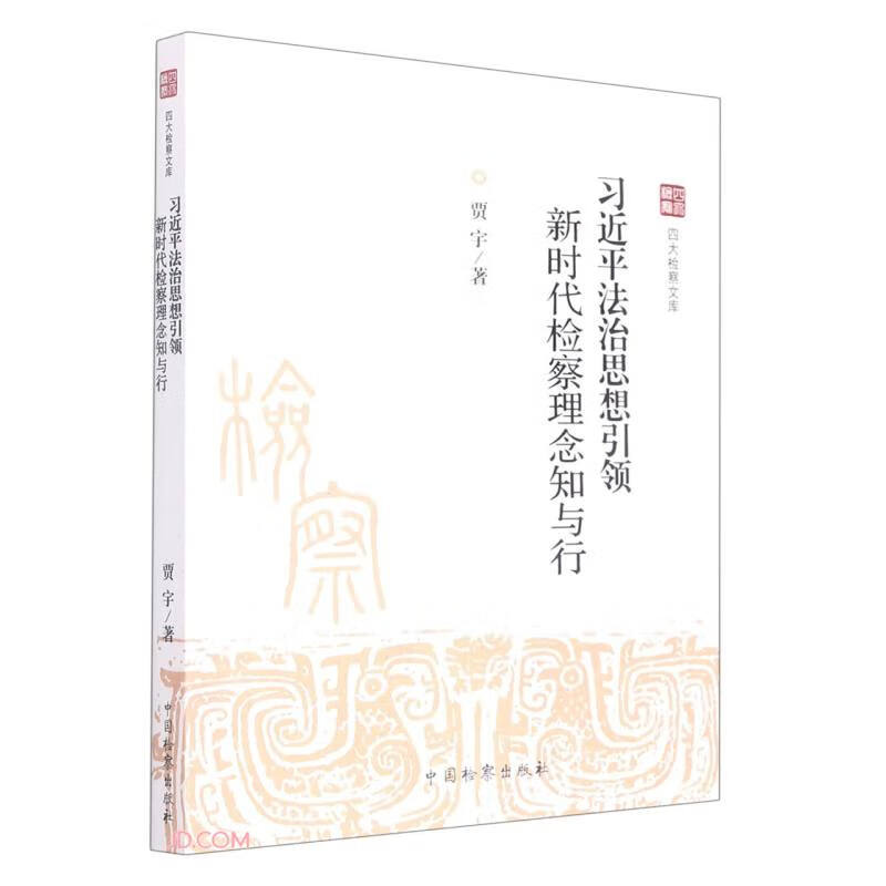 习近平法治思想引领(新时代检察理念知与行)/四大检察文库