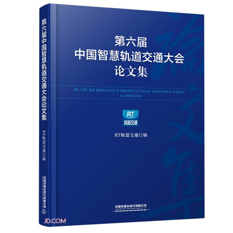 第六届中国智慧轨道交通大会论文集