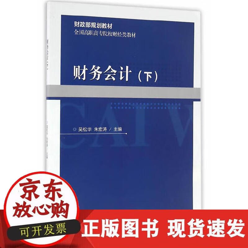 【现货】财务会计（下）