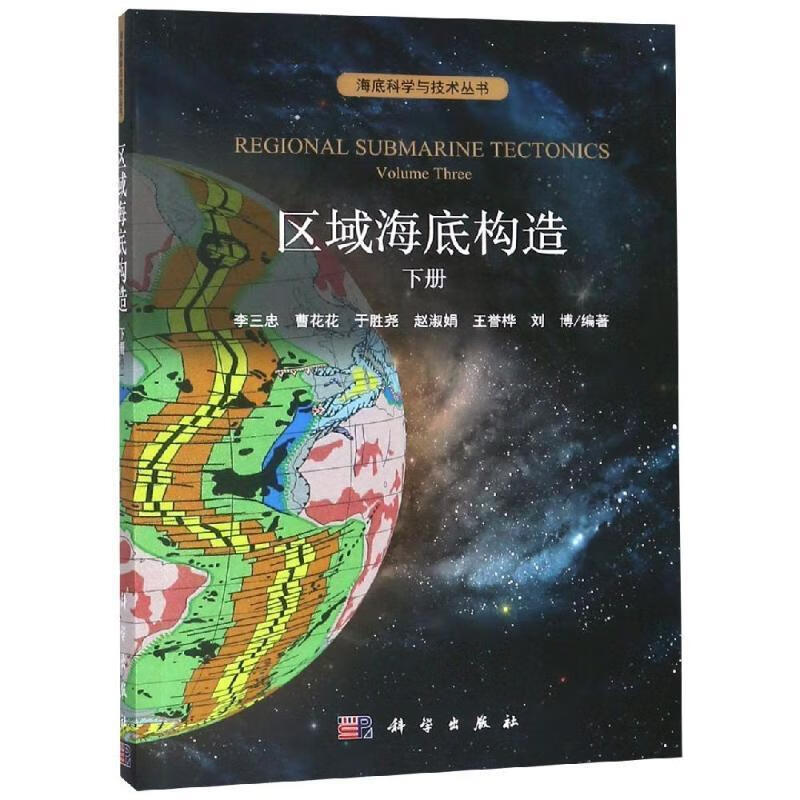 【S】海底科学与技术丛书：区域海底构造下册李三忠等著科学出版社9787030592903