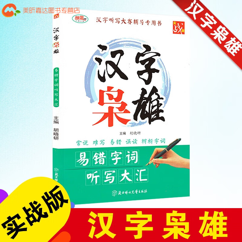 汉字枭雄汉字听写大赛辅导专用书实战版汉语言易错字词听写大汇常说难写易读辨析字词感悟成语汉 普通款 汉 普通款