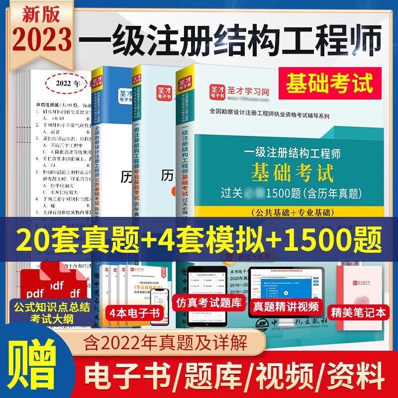 备考2023 含2022年真题一级注册结构工程师专业基础历年真题详解+全国勘察公共基础考试历年真题详解+结构基础考试过关1500题考试预测卷 3本【2023版】历年真题+过关习题