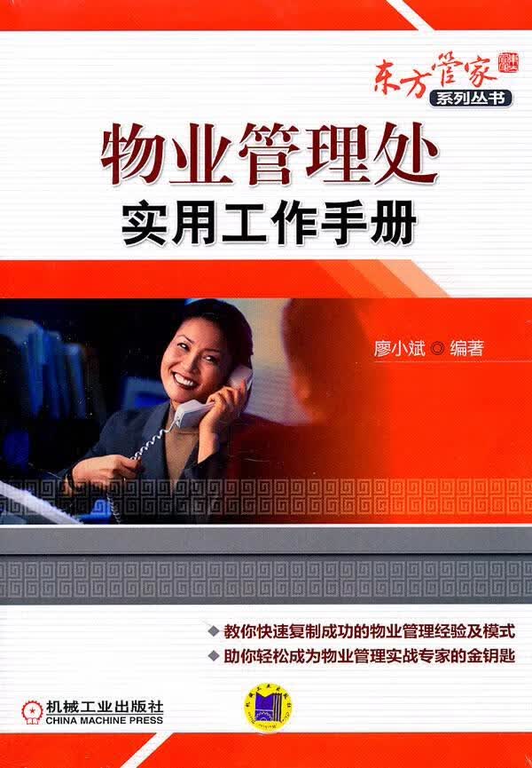 现货 物业管理处实用工作9787111339175 机械工业出版社