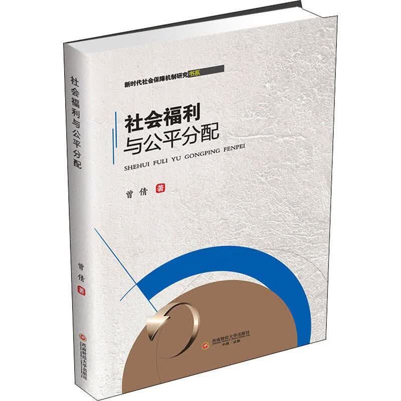 RT 福利与公平分配/新时代保障机制研究书系 曾倩社