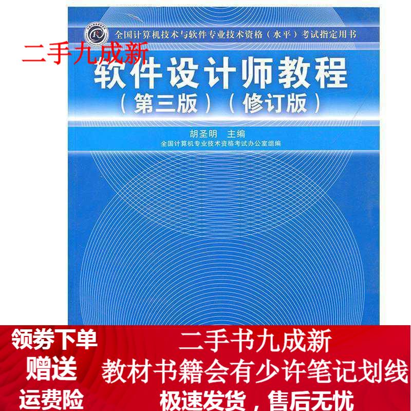软件设计师教程 胡圣明 9787302266617 清华大学出版社