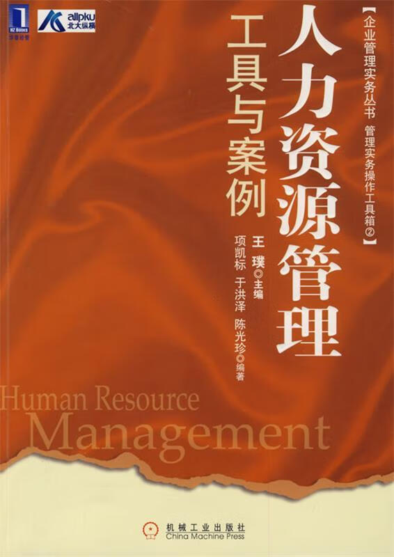 人力资源管理工具与案例