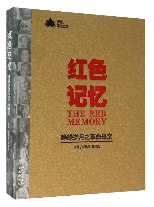 红色记忆 峥嵘岁月之革命母亲【好书】